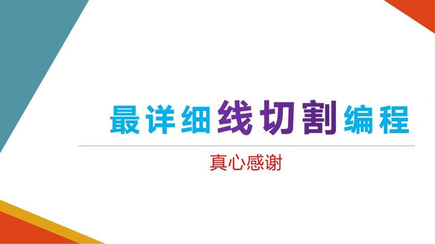UG编程,教你快速学会线切割编程,建议收藏