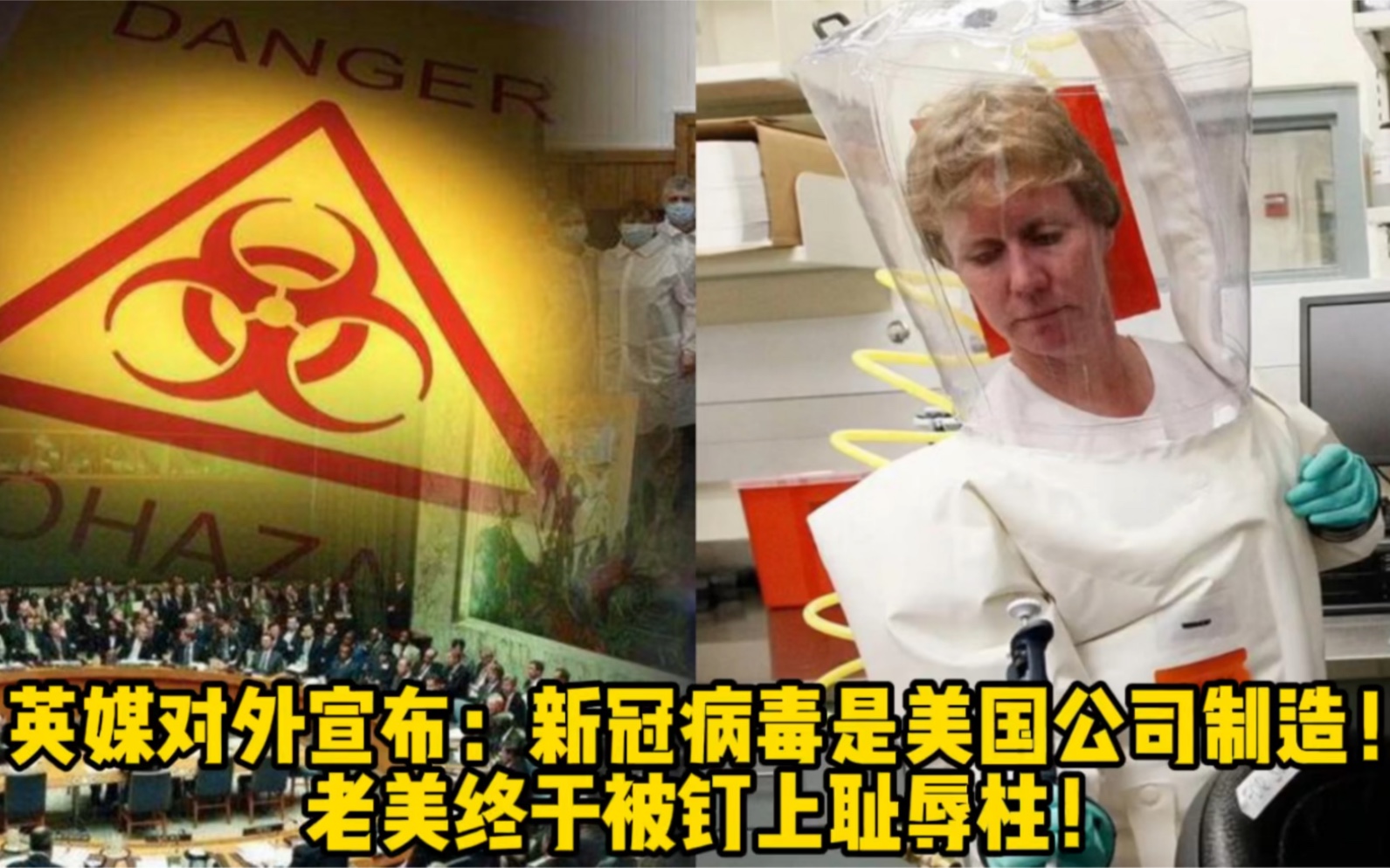 英媒对外宣布:新冠病毒是美国公司制造!老美终于被钉上耻辱柱!