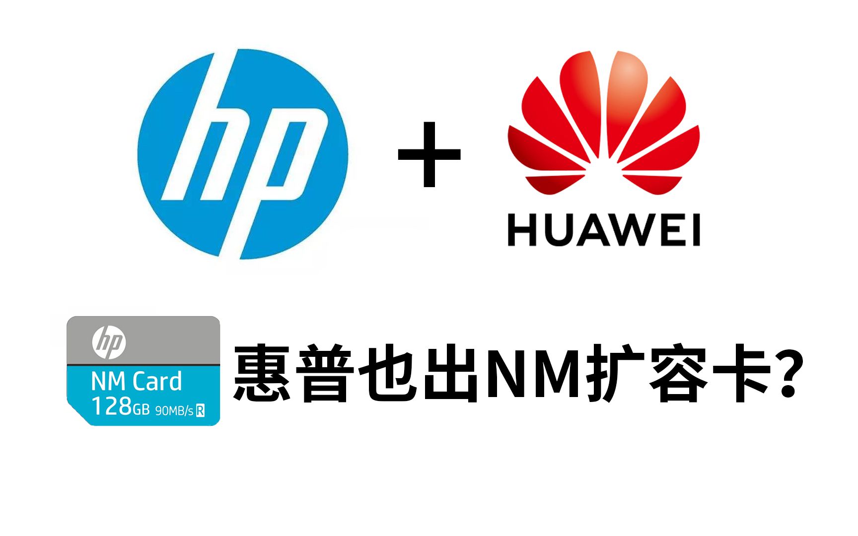 华为手机扩容哪家强?华为、HP、雷克沙3大品牌NM存储卡横向PK实测