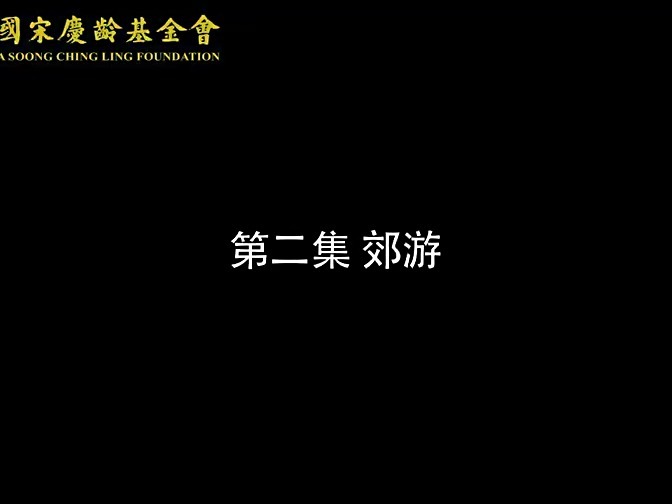 儿童安全系列动画 第2集 郊游