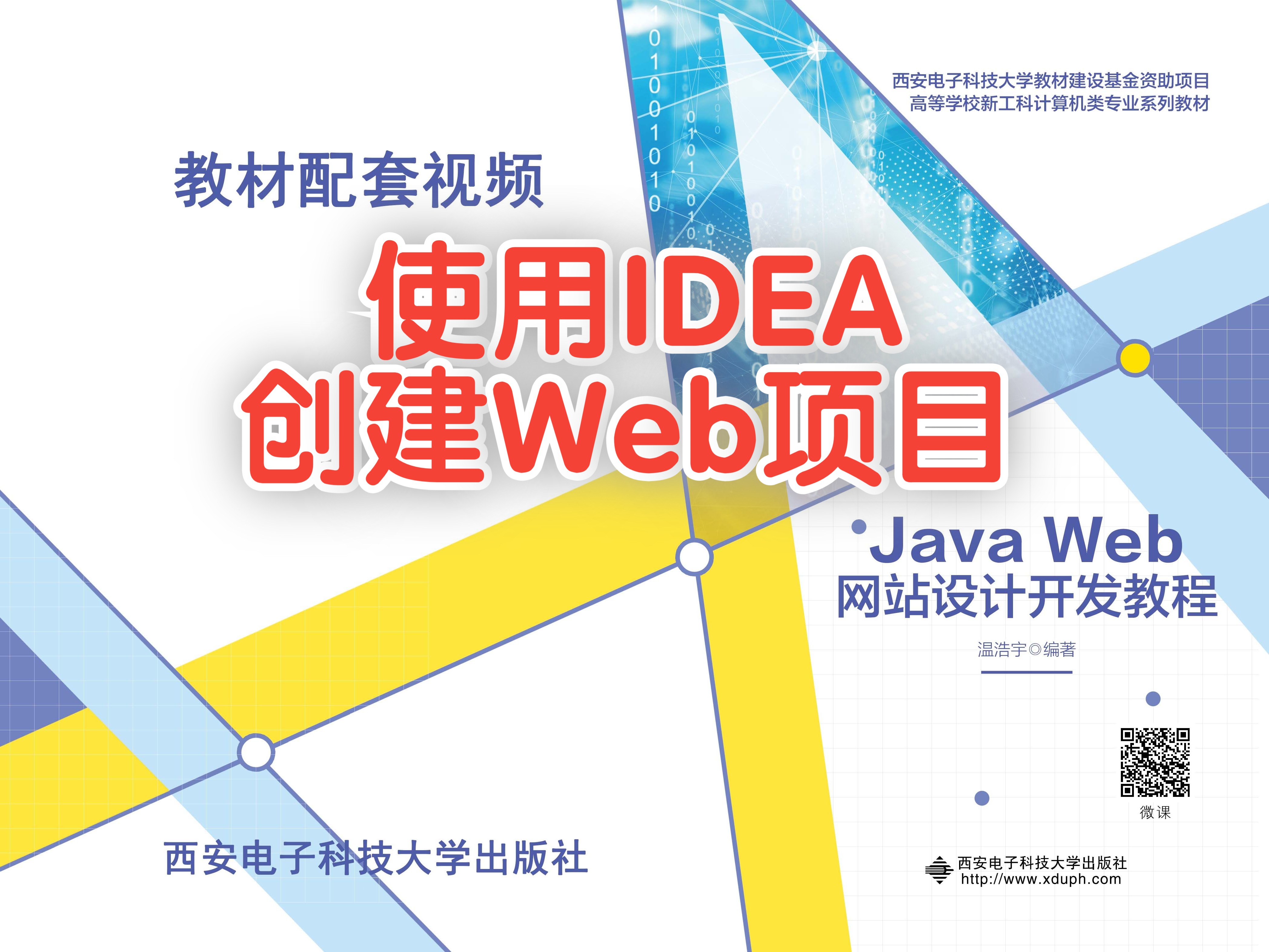 1.4.4演示-2 使用IDEA创建Web项目