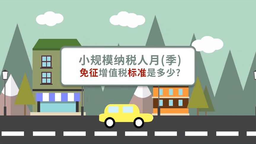 免征增值税的标准是什么,小规模纳税人需知!