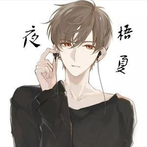 夜梧夏
