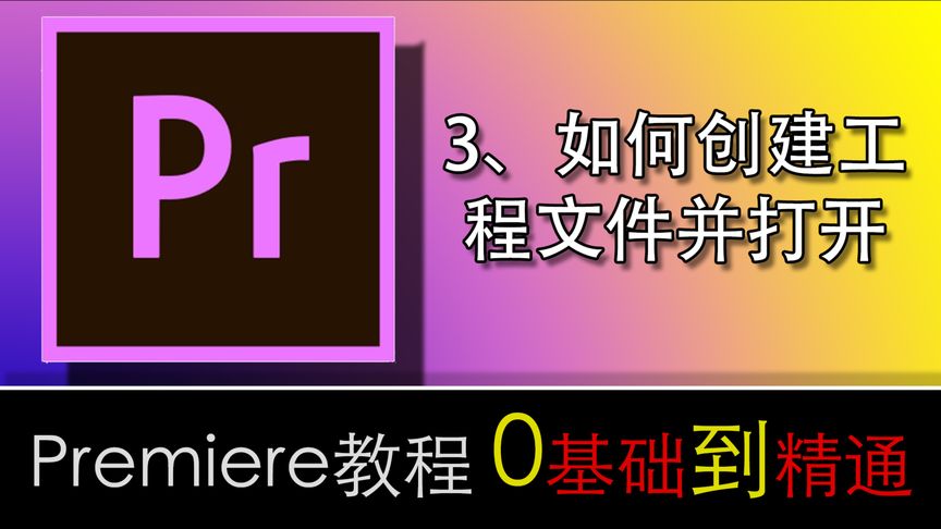 PR教程0基础到精通第3节:如何创建PR工程及打开工程文件?