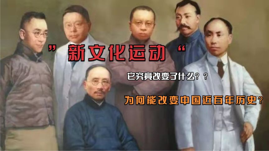 ”新文化运动“它究竟改变了什么?为何能改变中国近百年历史?