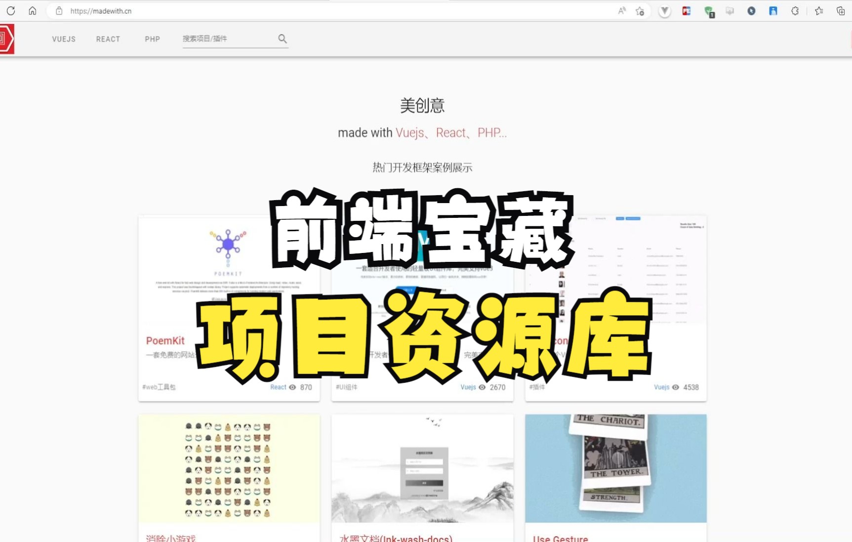 分享一个前端宝藏项目案例资源网站,收集了包含Vue,React,PHP在内的...