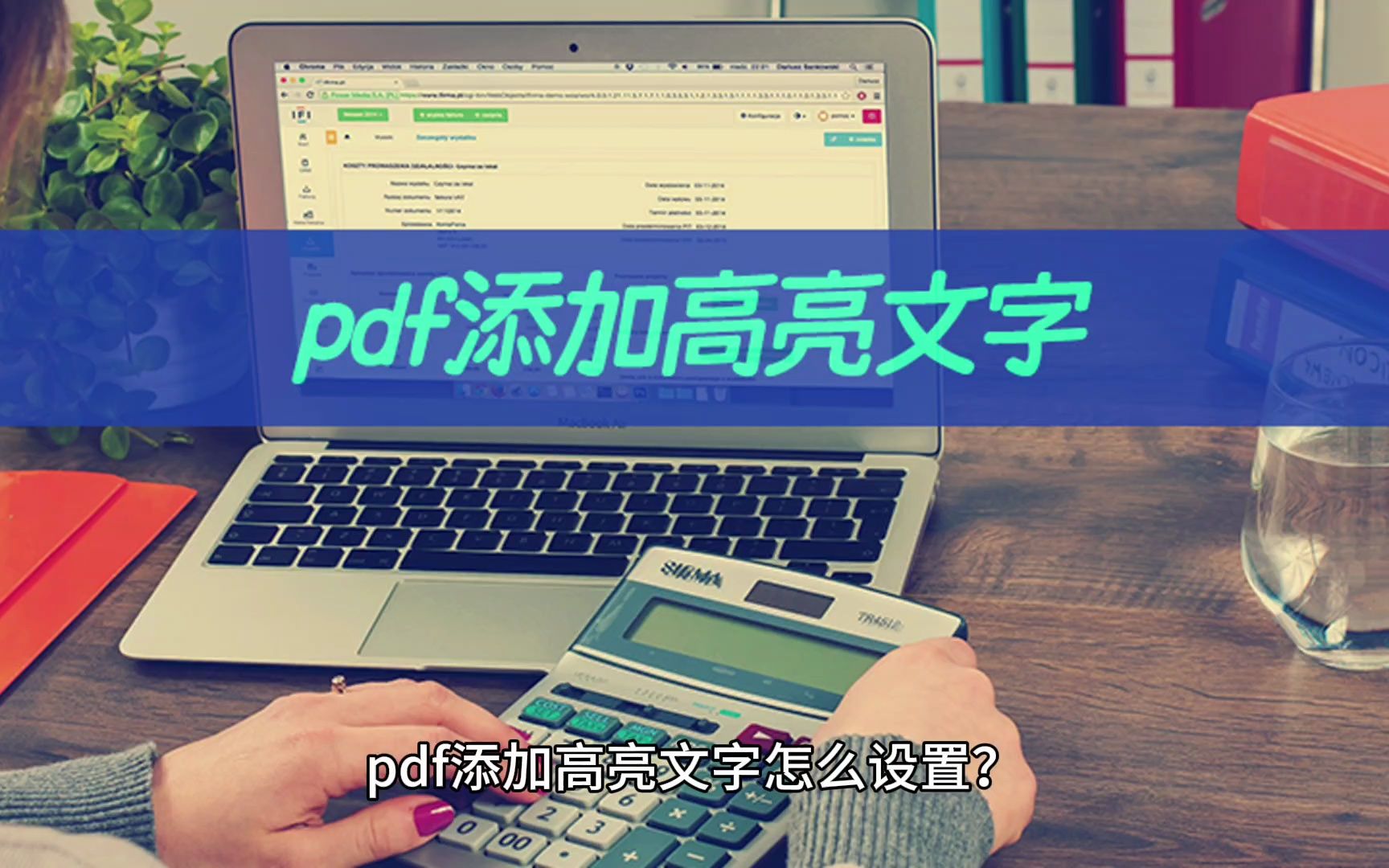 pdf添加高亮文字怎么设置?介绍高亮文本工具