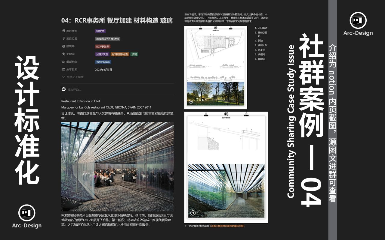 04:RCR建筑事务所 玻璃餐厅加建 材料构造
