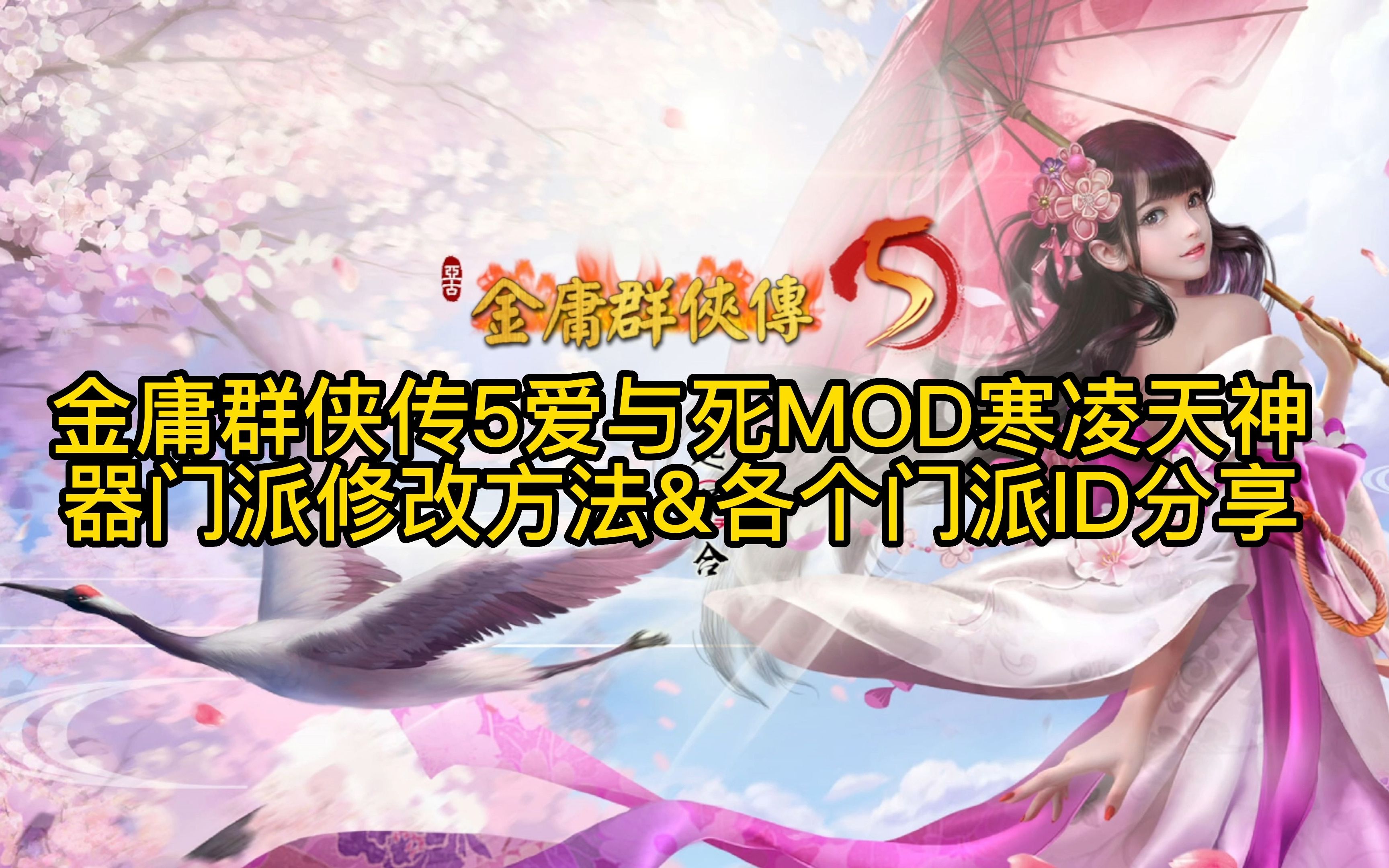 金庸群侠传5爱与死MOD寒凌天神器门派修改方法&各个门派ID分享