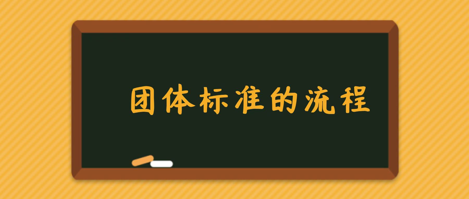 时代京云:团体标准制定流程?如何申请团体标准?
