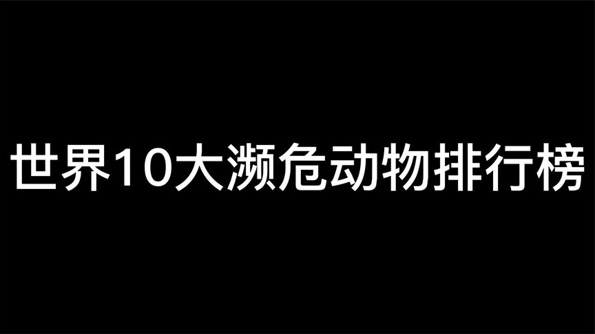 世界10大濒危动物排行榜,有的仅剩30只,有的也许你听都没听过