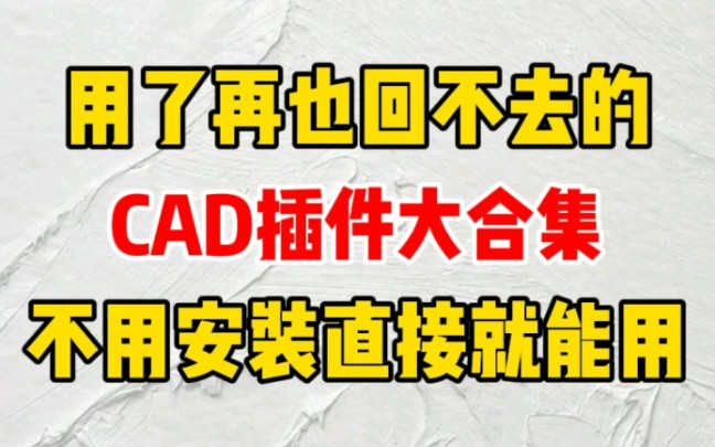 用了再也回不去的cad插件,无需安装打开即用
