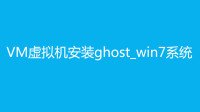 VM虚拟机安装ghost_win7系统教程