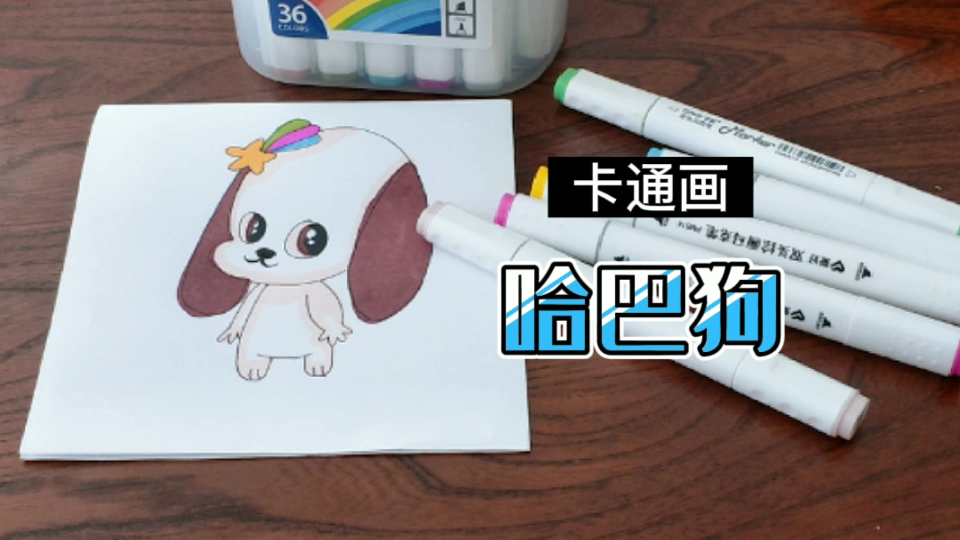 儿童卡通画教程,Q版萌宠哈巴狗形象来了!同学们收藏好有空画哦