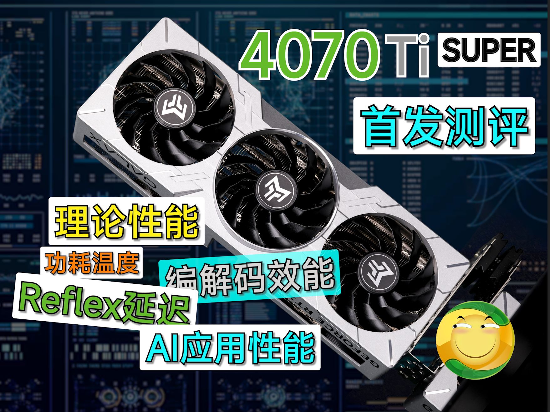 RTX4070TiSUPER首发详细测试!Reflex有没有用?编解码与AI性能如何...