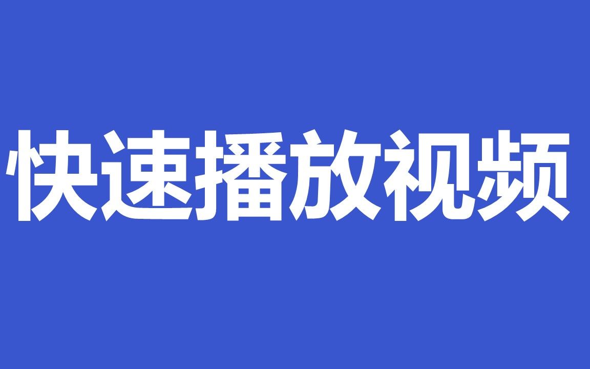 快速播放视频