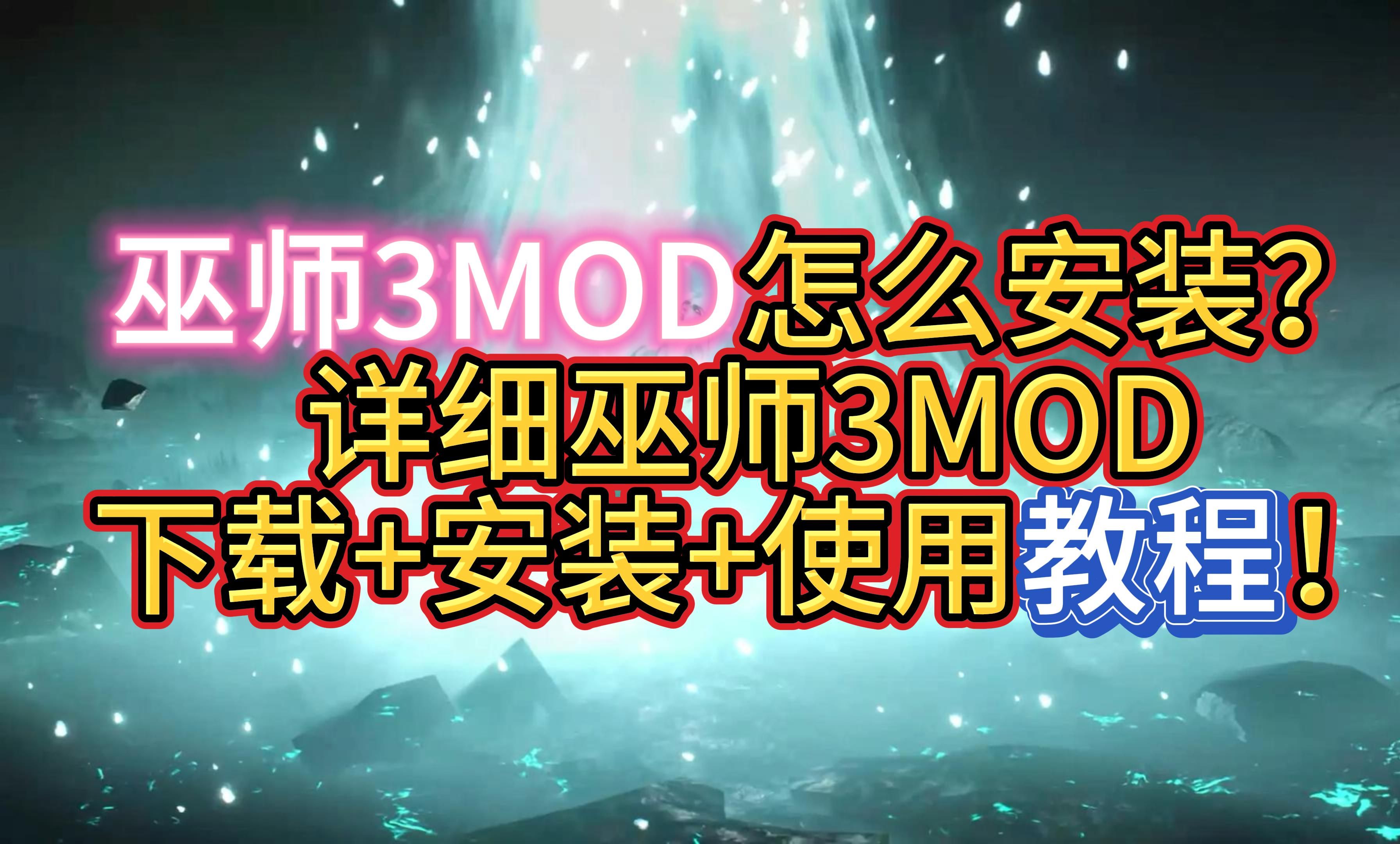 巫师3MOD怎么安装?详细巫师3MOD下载+安装+使用教程!