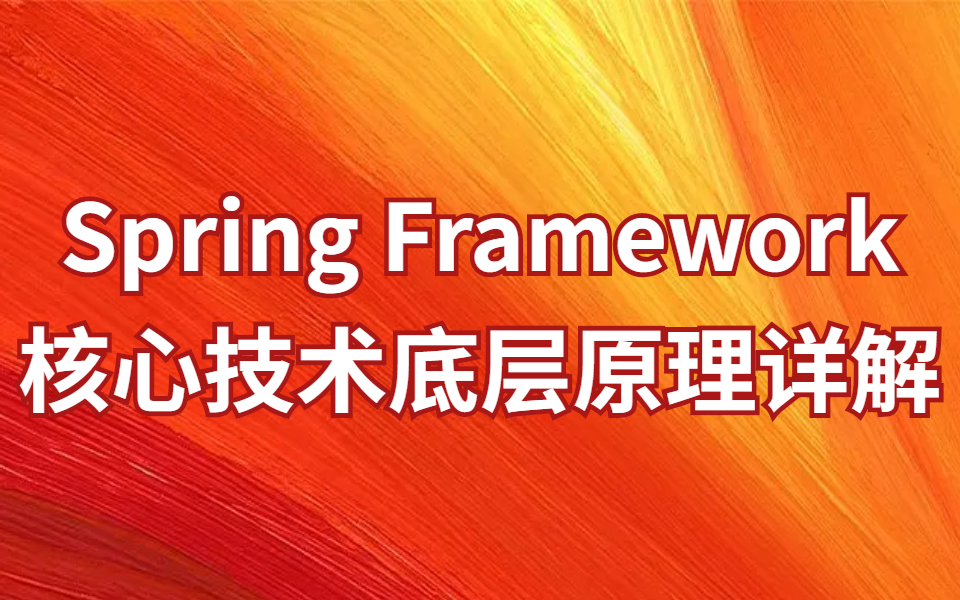Spring Framework框架源码解析