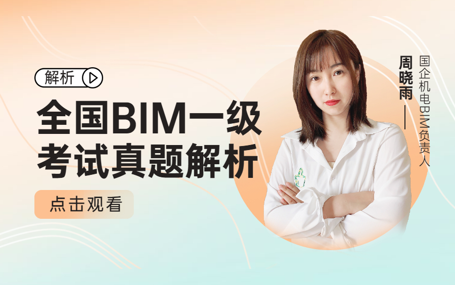全国BIM一级考试真题及解析