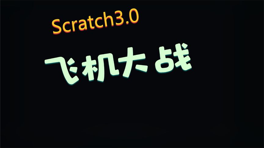 Scratch3.0 飞机大战