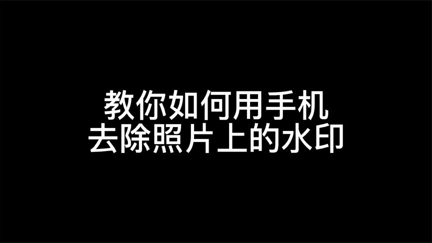 教你如何用手机去除照片上的水印,方法简单,一看就会!