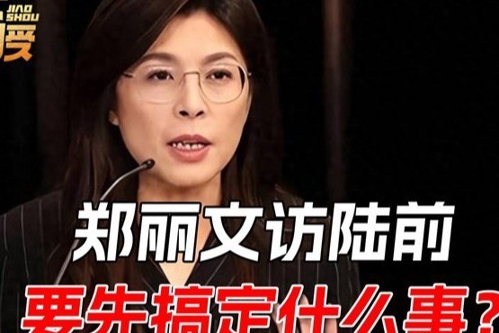 郑丽文访问大陆前,要先搞定一件事,不给赖清德任何捣乱机会