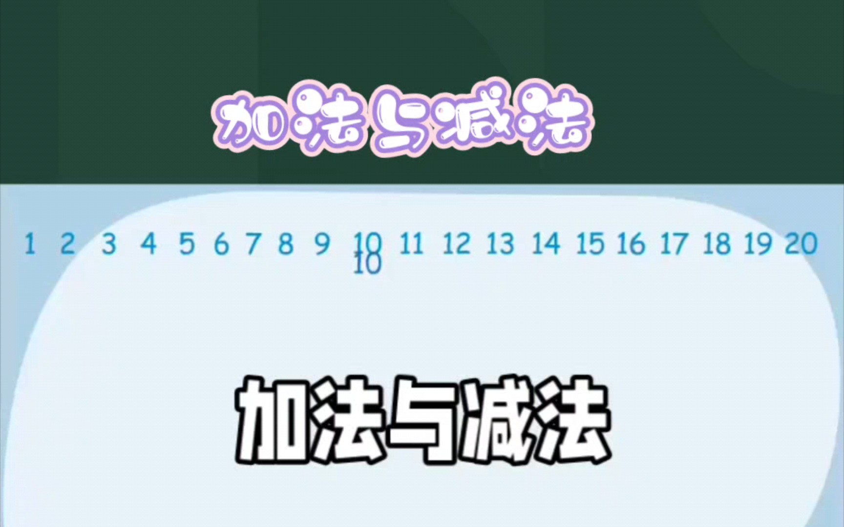 一年级数学基础:加减法小技巧,快速掌握!