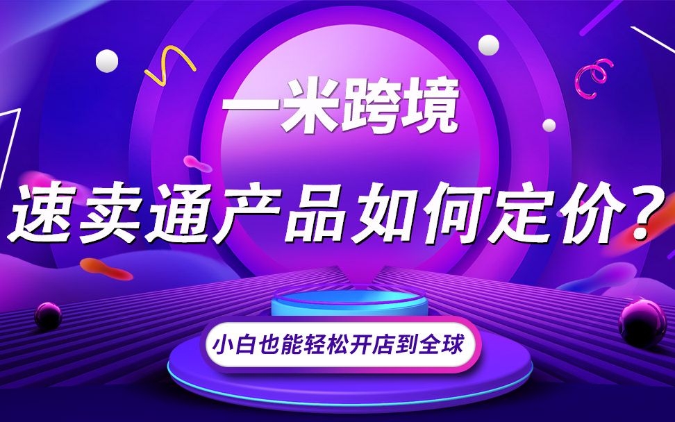 跨境电商速卖通的产品应该如何定价?