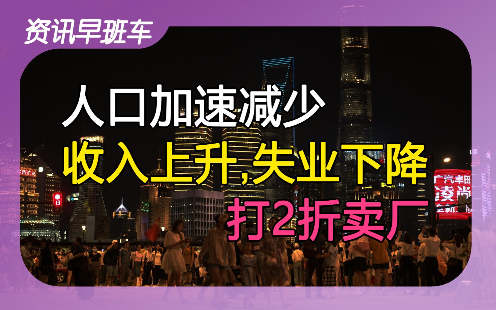 2024年1月18日 | 资讯早班车【2023年GDP增长5.2%;人口加速减少;可...