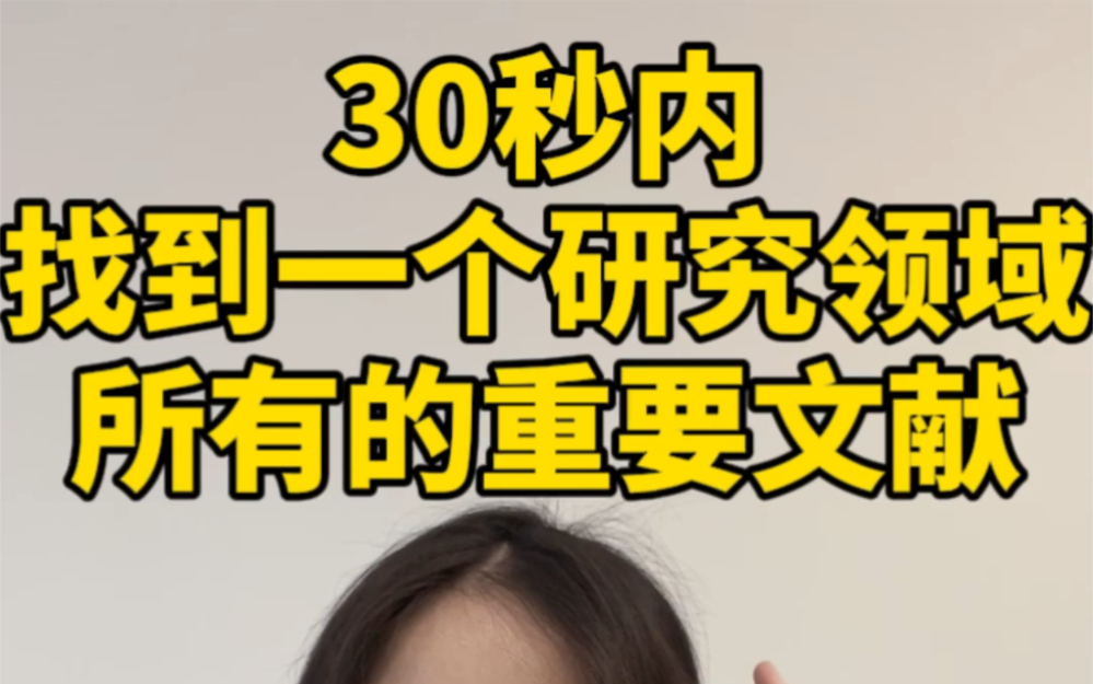 30秒内找到一个研究领域所有的重要文献