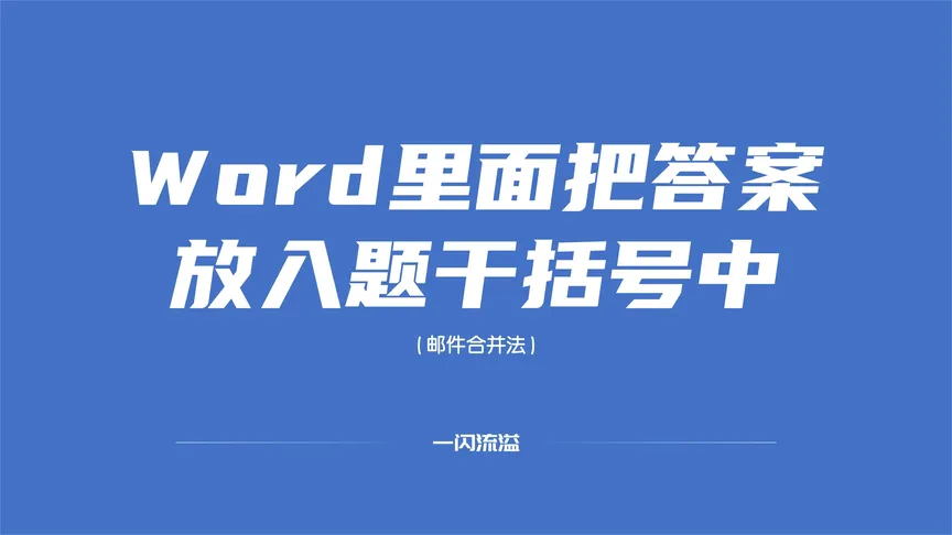 把word题目的答案放进括号中(一种新方法)