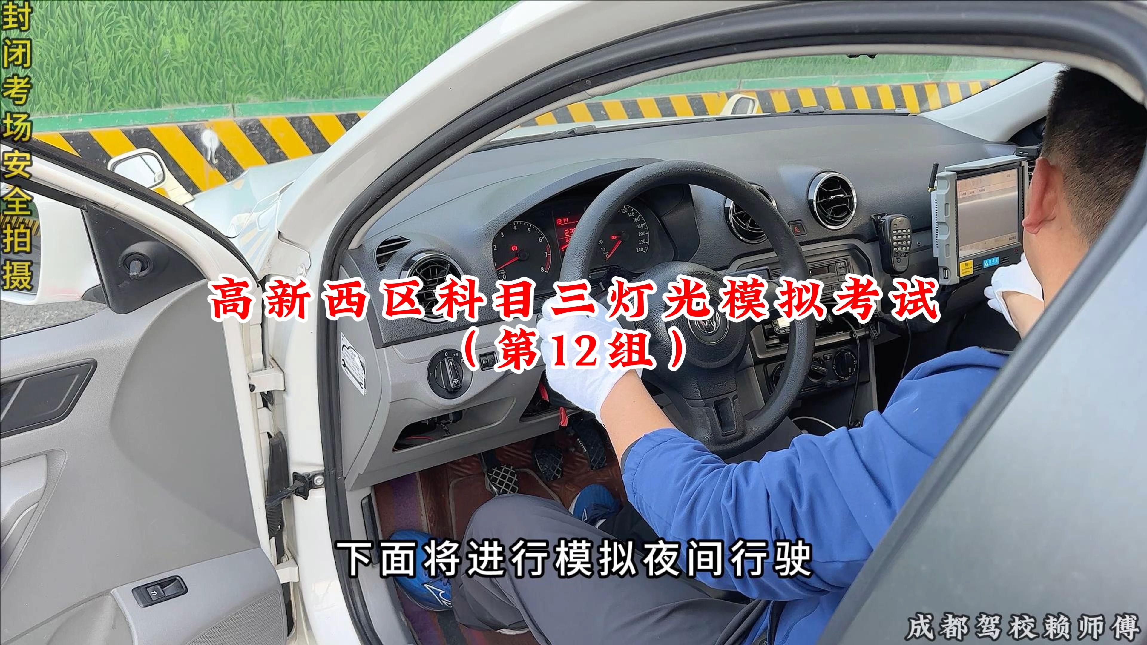 科目三灯光模拟考试操作详细讲解