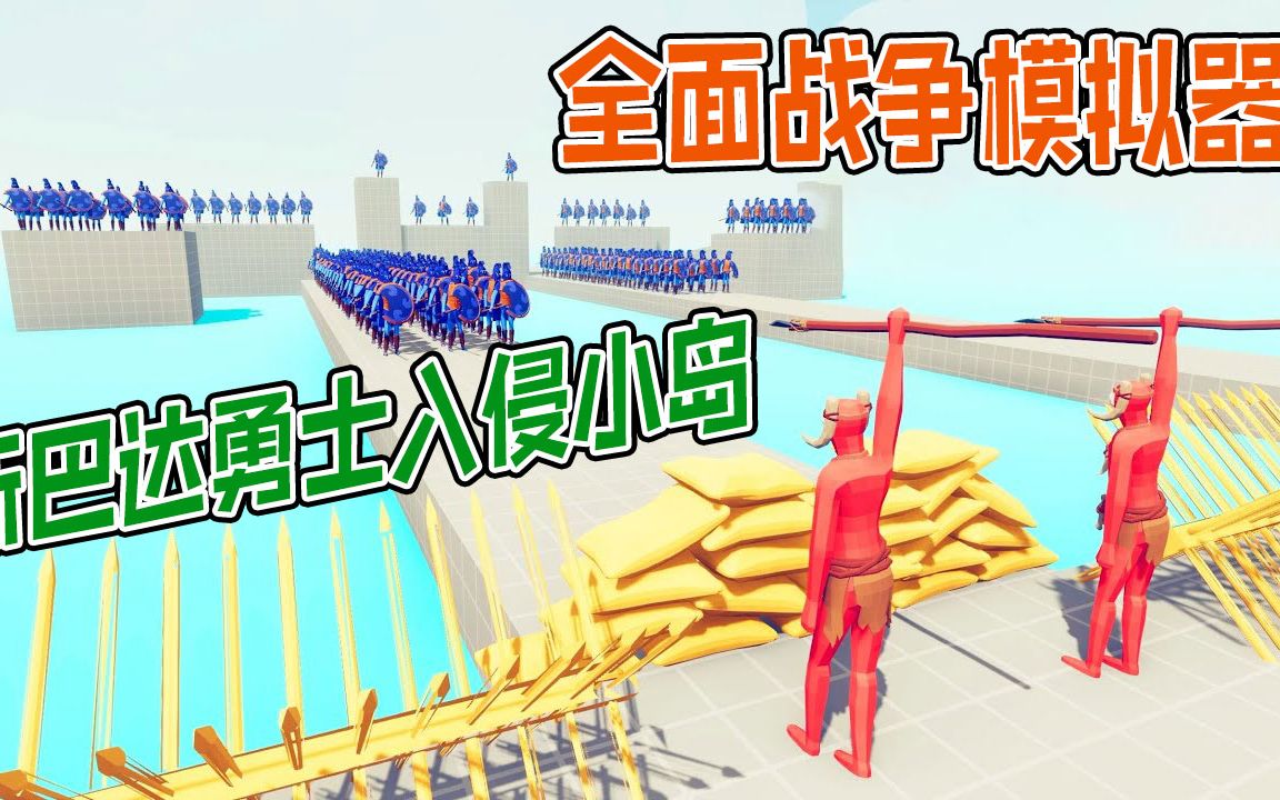 全面战争模拟器:原著人阻止100个斯巴达勇士入侵小岛_哔哩哔哩bilibili...