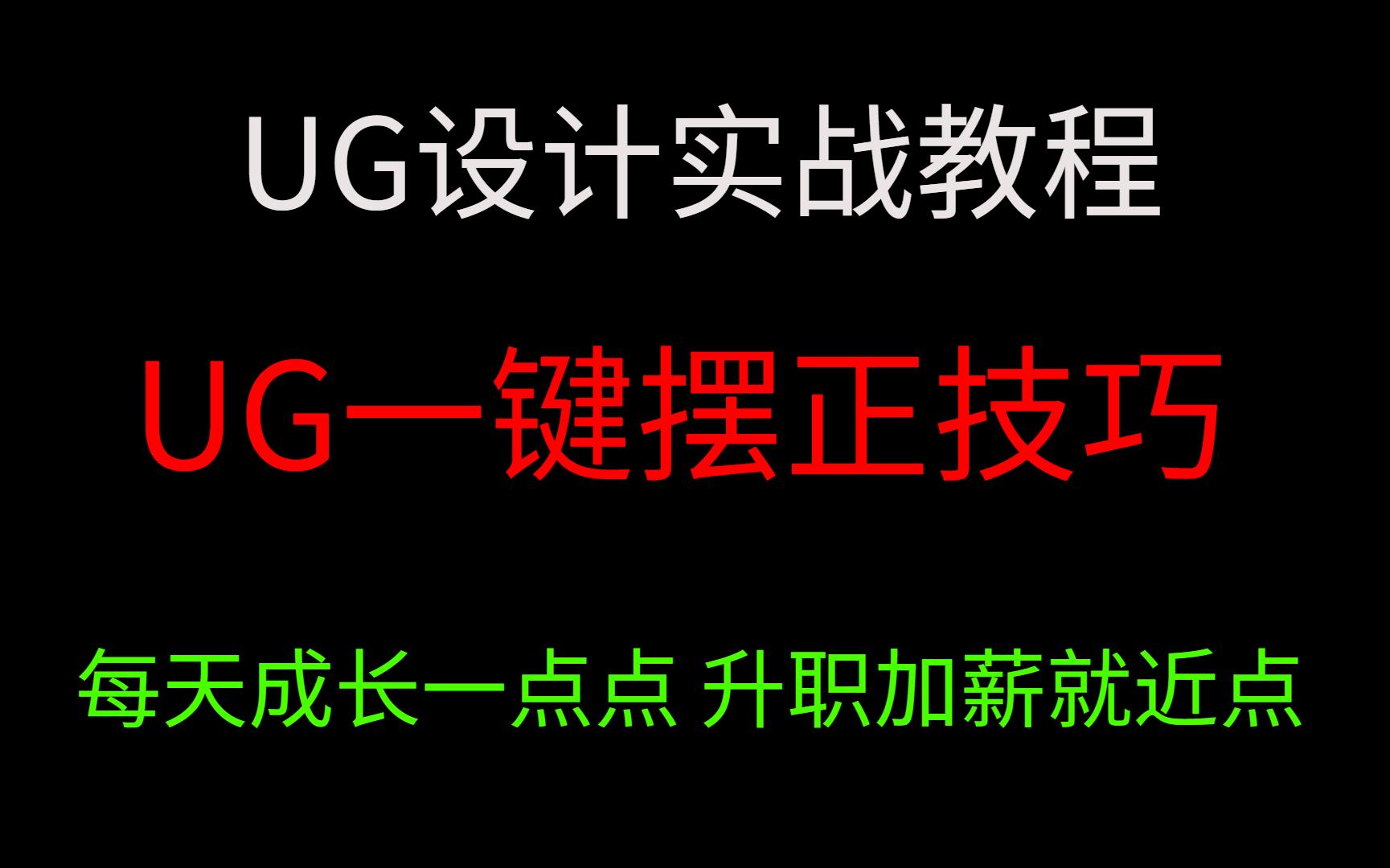 UG外挂教程 一键摆正技巧