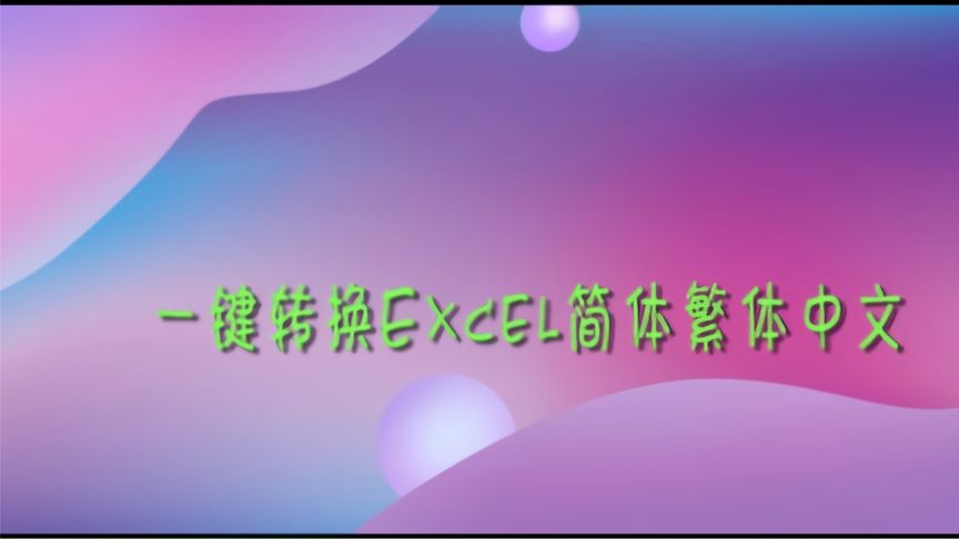 办公室文员高级技能:一键转换Excel简体繁体中