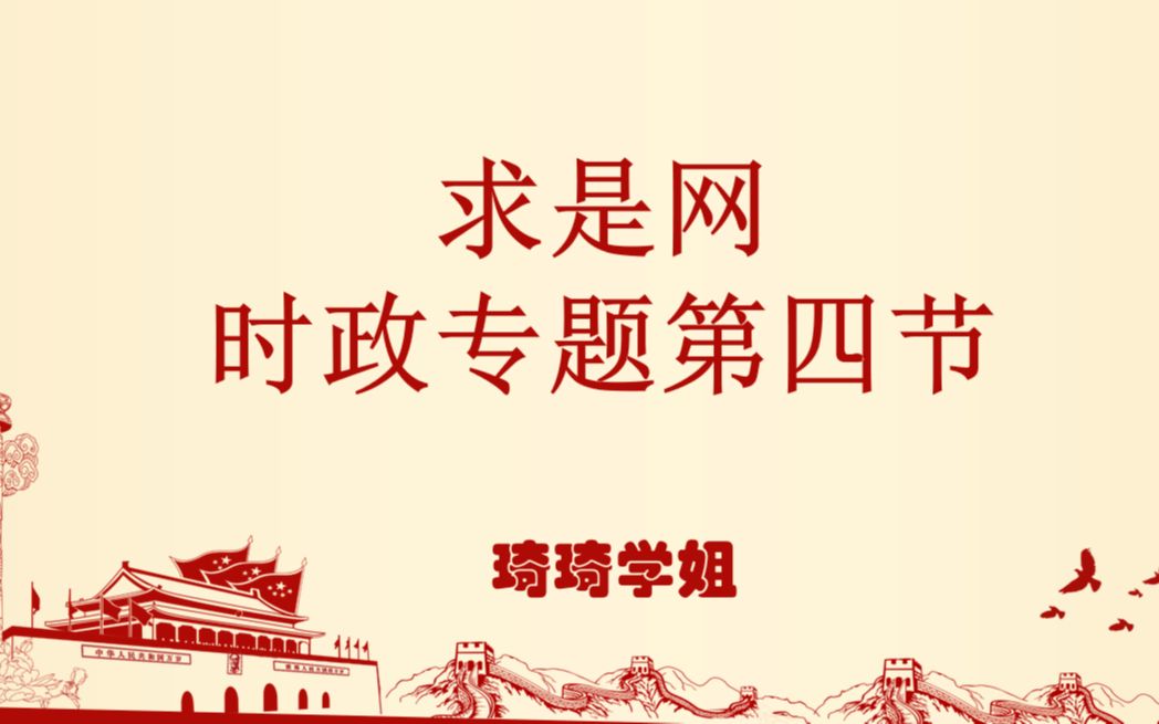 【求是网告诉你 这样回答论述题】第④节-中华民族共同体意识