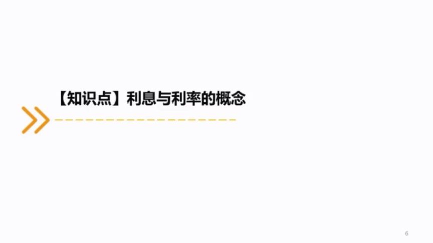 一级建造师《工程经济》精讲-利息与利率的概念