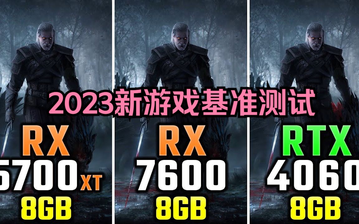 5700XTvs7600vs4060:1Kor2K分辨率2023新游戏基准测试