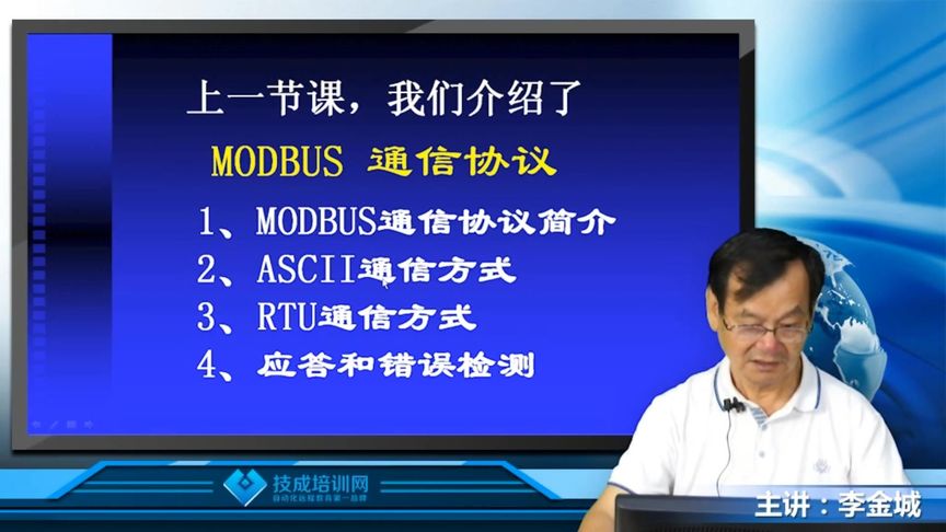 技成MODBUS通信协议及其应用——第13课.MODBUS通信协议应用01
