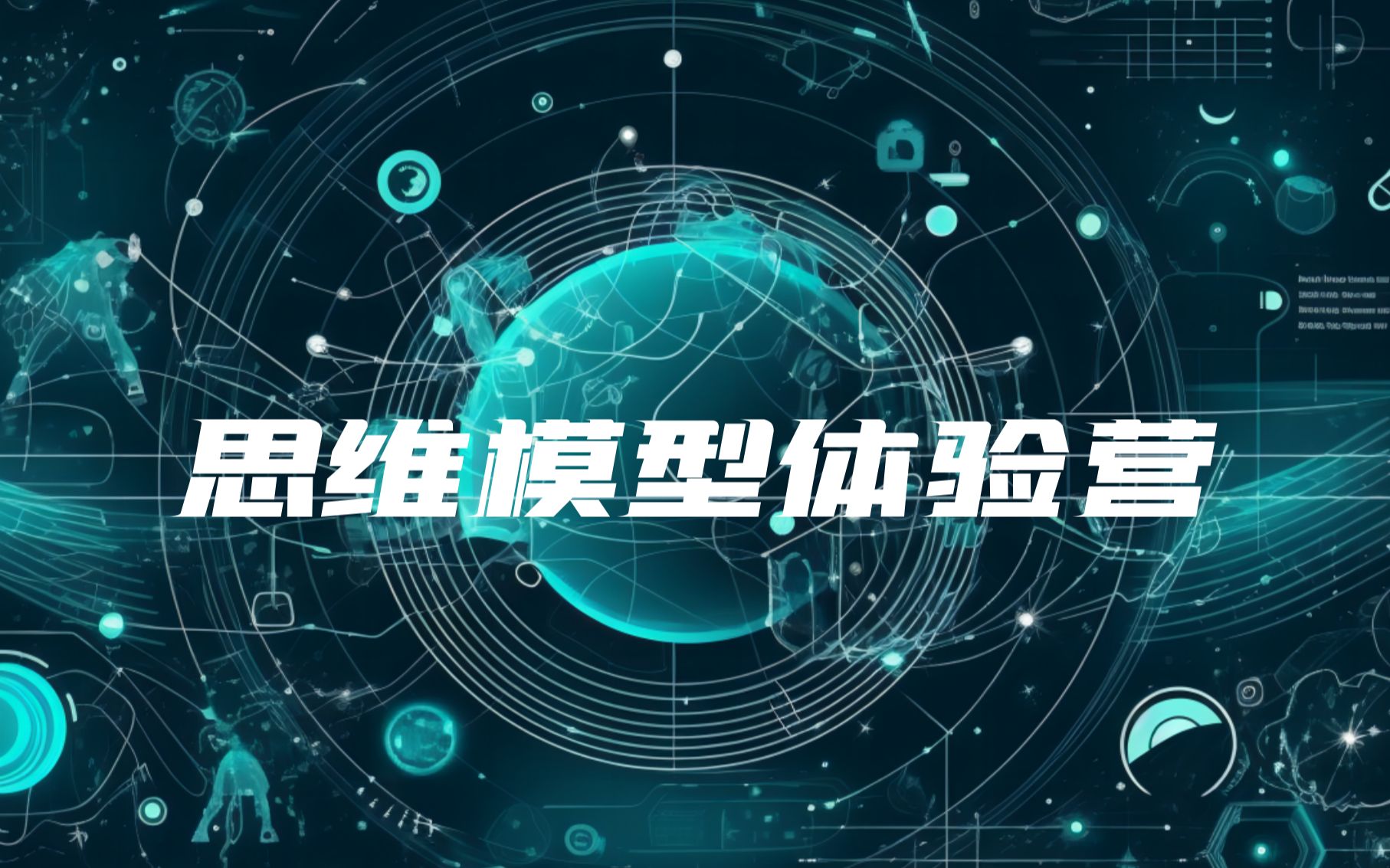 思维模型体验营持续进行中