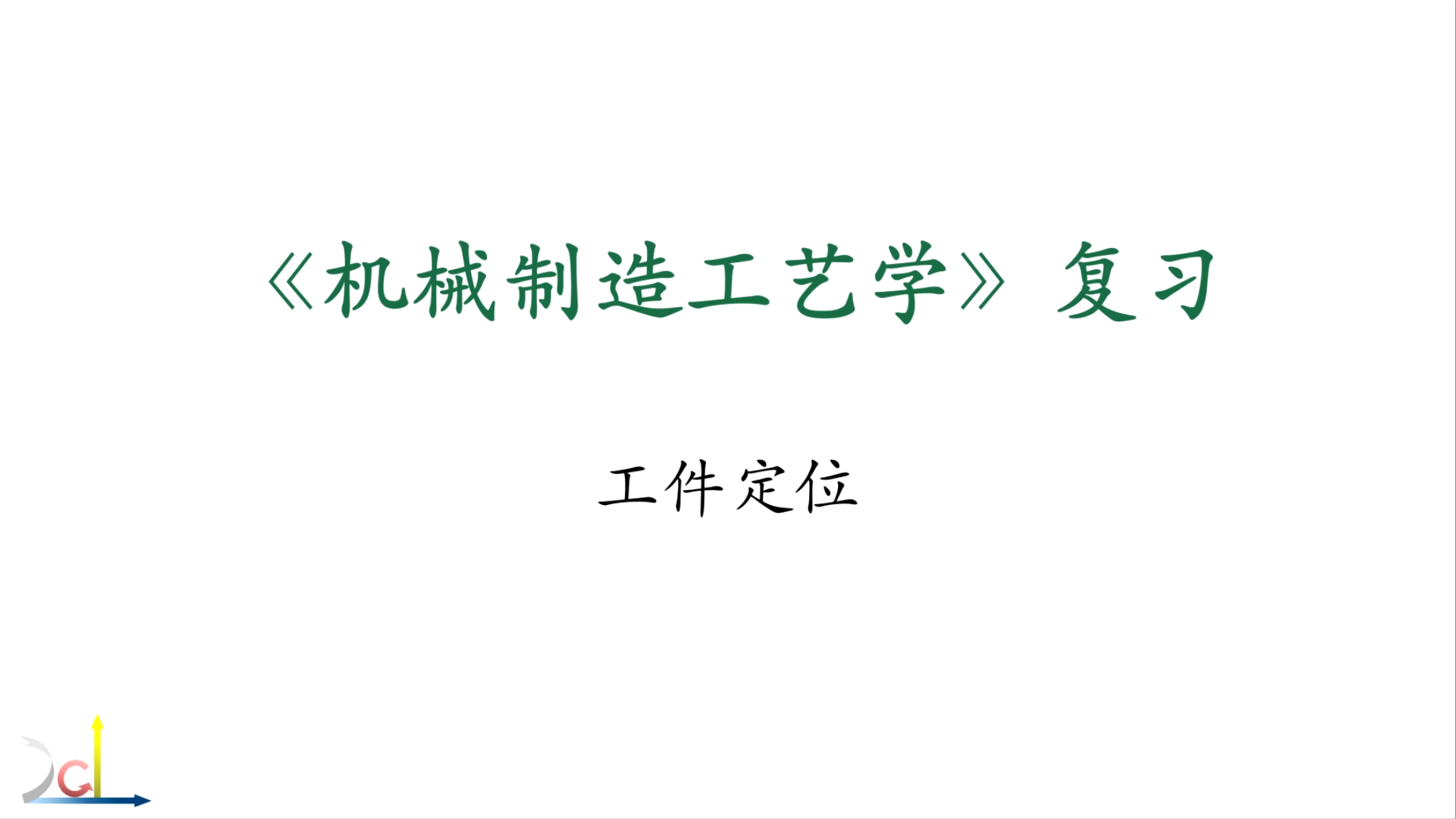 【机械制造工艺学复习】工件定位
