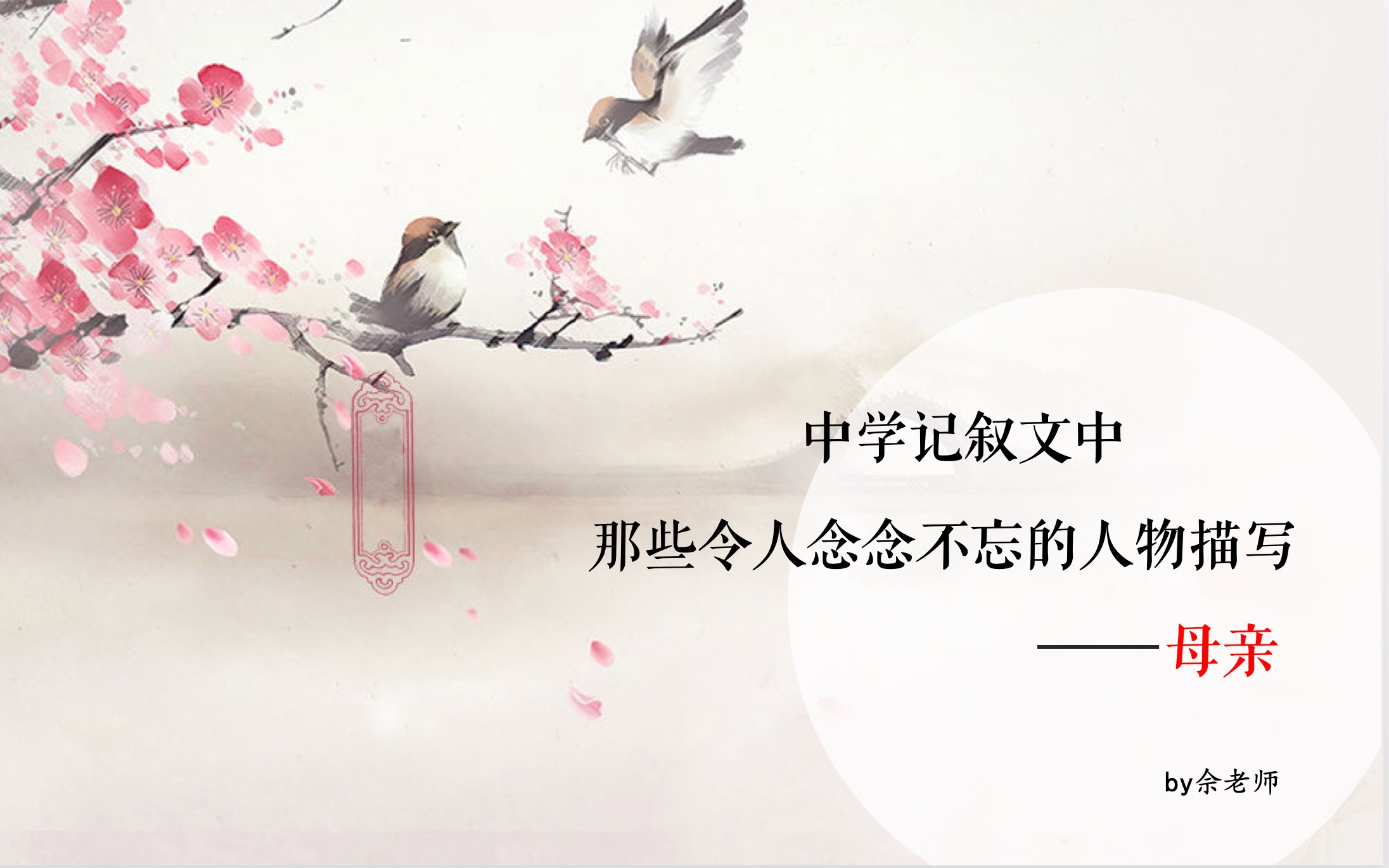 【中学记叙文写作】那些令人念念不忘的人物描写(母亲形象)。