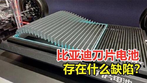 刀片电池存在什么缺陷?几十万车主自费更换,为何出现这种情况?