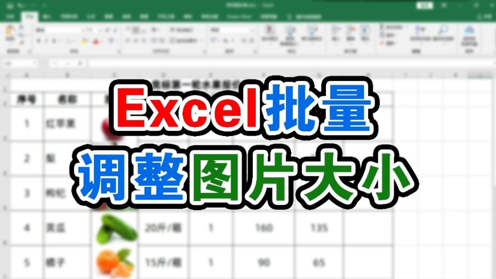 excel调整图片大小千万不要一个一个拖动调整了