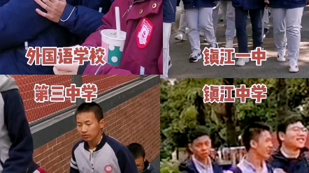 镇江这些学校的校服你们喜欢吗?