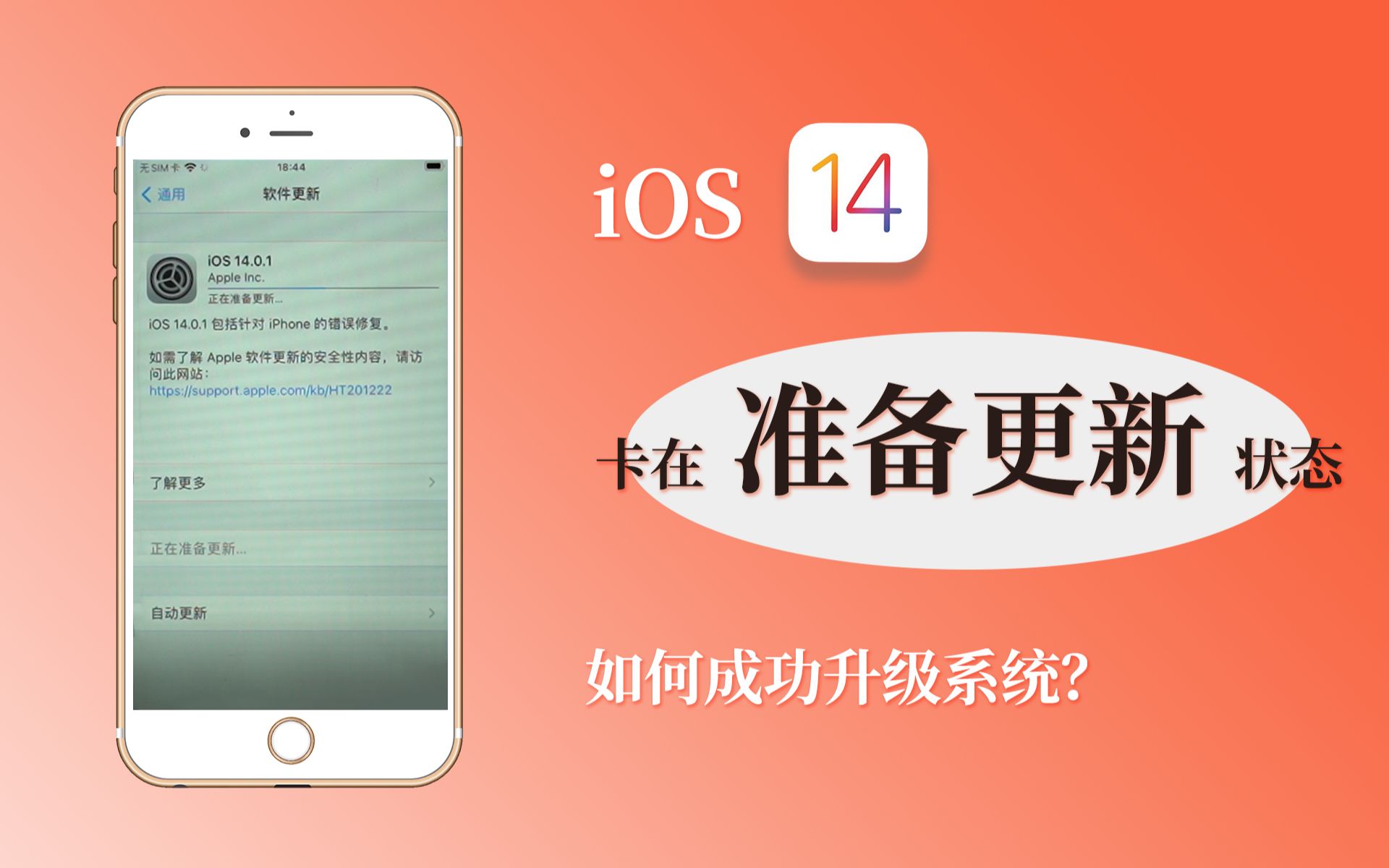 ...14升级卡在准备更新】苹果升级iOS 14系统,卡在准备更新状态怎么办?