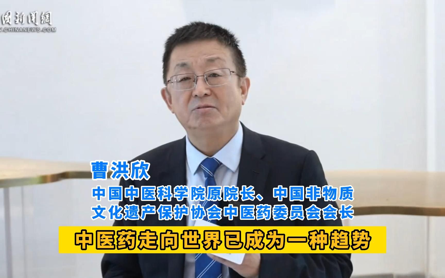 曹洪欣:中医药走向世界已成为一种趋势,并形成了新的格局