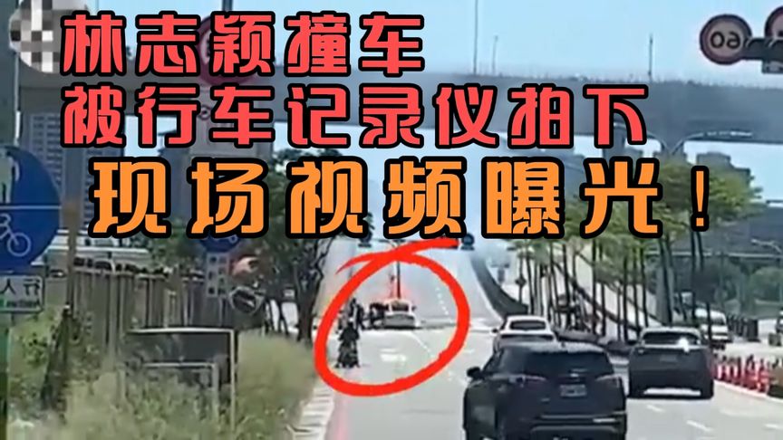 行车记录仪拍下林志颖撞车现场!