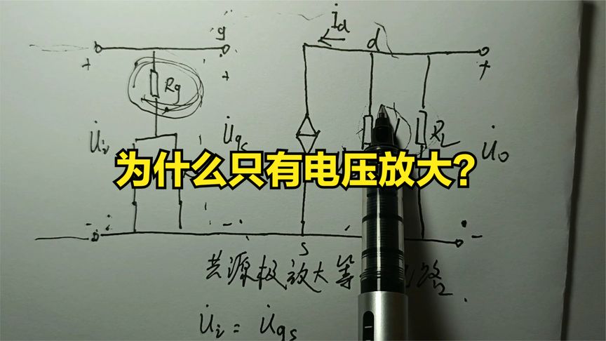 MOS管的两种基本放大电路,电压放大倍数