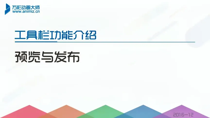 万彩动画大师零基础教程:预览与发布